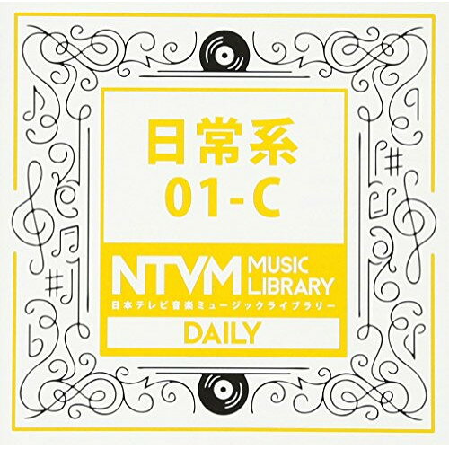 日本テレビ音楽 ミュージックライブラリー 〜日常系 01-CBGV　発売日 : 2017年4月19日　種別 : CD　JAN : 4988021819275　商品番号 : VPCD-81927【商品紹介】放送番組の制作及び選曲・音響効果の仕...