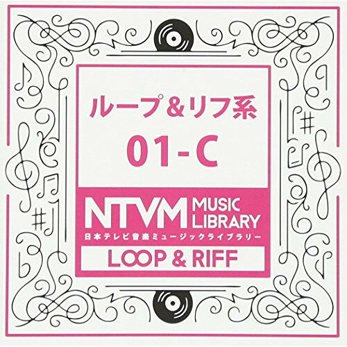 日本テレビ音楽 ミュージックライブラリー 〜ループ&リフ系 01-CBGV　発売日 : 2017年4月19日　種別 : CD　JAN : 4988021819299　商品番号 : VPCD-81929【商品紹介】放送番組の制作及び選曲・音響...