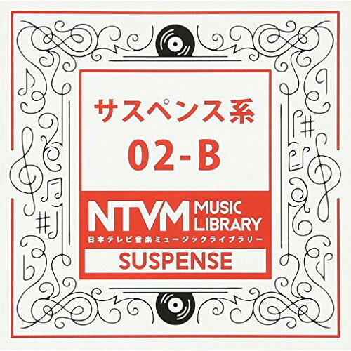 日本テレビ音楽 ミュージックライブラリー 〜サスペンス系 02-BBGV　発売日 : 2017年4月19日　種別 : CD　JAN : 4988021819350　商品番号 : VPCD-81935【商品紹介】放送番組の制作及び選曲・音響効...