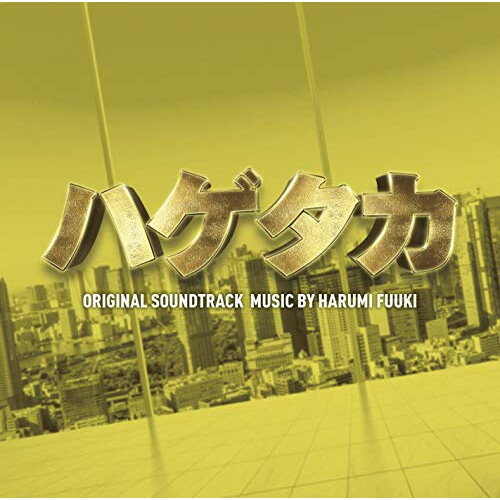 テレビ朝日系木曜ドラマ ハゲタカ ORIGINAL SOUNDTRACKHARUMI FUUKIハルミフウキ はるみふうき　発売日 : 2018年10月17日　種別 : CD　JAN : 4988021862165　商品番号 : VPCD-...