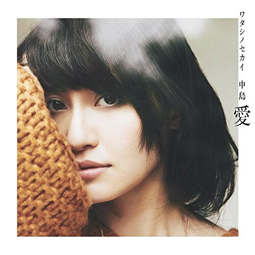 ワタシノセカイ (歌詞付) (通常盤)中島愛ナカジマメグミ なかじまめぐみ　発売日 : 2017年2月15日　種別 : CD　JAN : 4580325323665　商品番号 : VTCL-35249【商品紹介】音楽活動無期限休止を発表した...