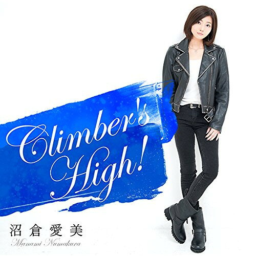 Climber's High! (歌詞付) (通常盤)沼倉愛美ヌマクラマナミ ぬまくらまなみ　発売日 : 2017年2月08日　種別 : CD　JAN : 4580325323641　商品番号 : VTCL-35254【商品紹介】人気声優・...