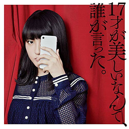 17才が美しいなんて、誰が言った。 (CD+Blu-ray) (歌詞付) (初回限定盤)JUNNAジュンナ じゅんな　発売日 : 2018年10月31日　種別 : CD　JAN : 4580325327328　商品番号 : VTZL-147...