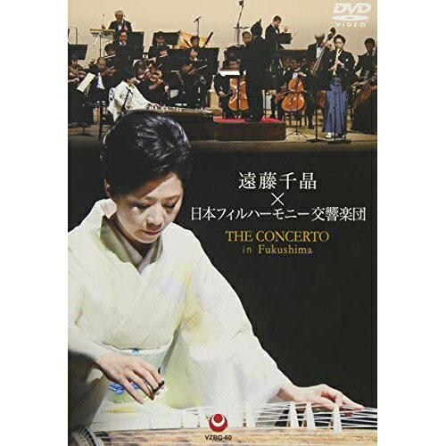 遠藤千晶×日本フィルハーモニー交響楽団-ザ・コンチェルト イン・フクシマ-遠藤千晶エンドウチアキ えんどうちあき　発売日 : 2018年11月21日　種別 : DVD　JAN : 4519239020391　商品番号 : VZBG-60【収...