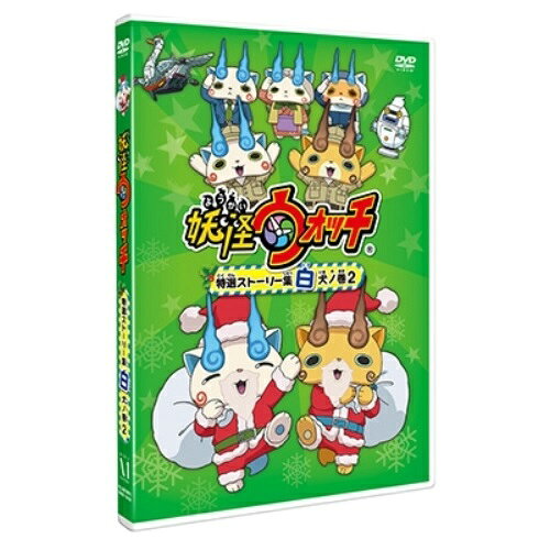 妖怪ウォッチ 特選ストーリー集 白犬ノ巻2キッズレベルファイブ、戸松遥、関智一、小桜エツコ、須田正己、西郷憲一郎　発売日 : 2016年12月16日　種別 : DVD　JAN : 4935228161683　商品番号 : ZMBZ-10828