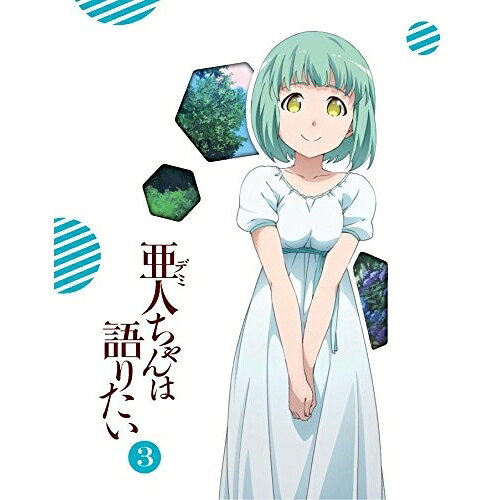 亜人ちゃんは語りたい 3 (DVD+CD) (完全生産限定版)TVアニメペトス、諏訪部順一、本渡楓、篠田みなみ、川上哲也、横山克　発売日 : 2017年5月24日　種別 : DVD　JAN : 4534530102041　商品番号 : AN...