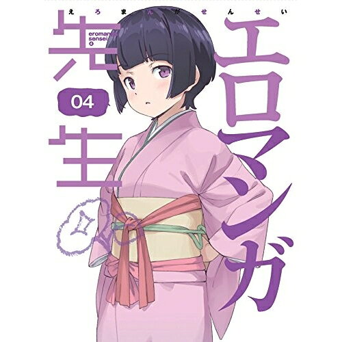 エロマンガ先生 4 (DVD+CD) (完全生産限定版)TVアニメ伏見つかさ、かんざきひろ、藤田茜、松岡禎丞、高橋未奈美、菊谷知樹　発売日 : 2017年9月27日　種別 : DVD　JAN : 4534530103840　商品番号 : A...