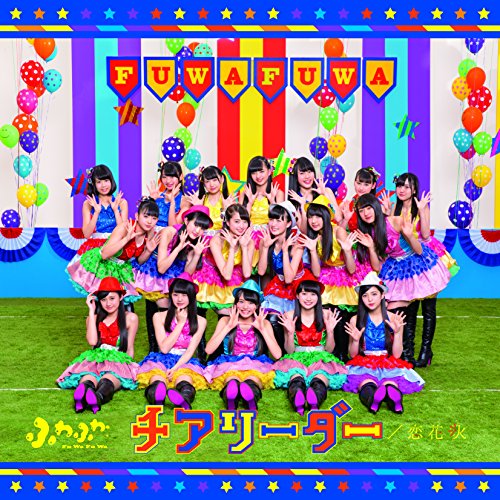 チアリーダー/恋花火 (初回生産限定盤)ふわふわフワフワ ふわふわ　発売日 : 2017年6月14日　種別 : CD　JAN : 4988064167715　商品番号 : AVCD-16771【商品紹介】メンバーは個々でもnicola、ニコ...