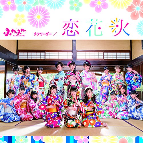 チアリーダー/恋花火 (CD+DVD) (通常盤)ふわふわフワフワ ふわふわ　発売日 : 2017年6月14日　種別 : CD　JAN : 4988064167722　商品番号 : AVCD-16772【商品紹介】メンバーは個々でもnico...