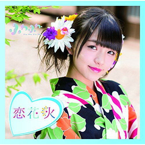 チアリーダー/恋花火 (通常盤/岩崎春果ソロジャケットver)ふわふわフワフワ ふわふわ　発売日 : 2017年6月14日　種別 : CD　JAN : 4988064167784　商品番号 : AVCD-16778【商品紹介】メンバーは個々...