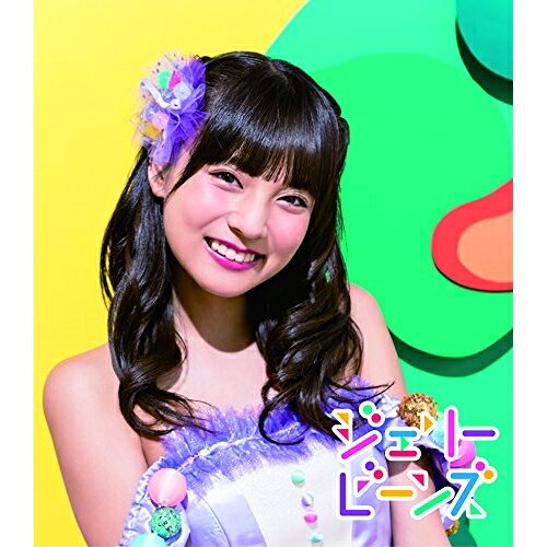 ジェリービーンズ (通常盤/横田美雪ソロジャケットver)ふわふわフワフワ ふわふわ　発売日 : 2017年10月04日　種別 : CD　JAN : 4988064168262　商品番号 : AVCD-16826【商品紹介】2016年末に第...
