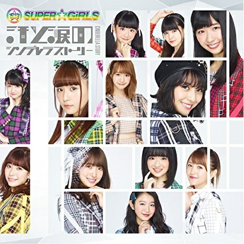 汗と涙のシンデレラストーリーSUPER☆GiRLSスーパーガールズ すーぱーがーるず　発売日 : 2017年11月29日　種別 : CD　JAN : 4988064393893　商品番号 : AVCD-39389【商品紹介】SUPER☆Gi...