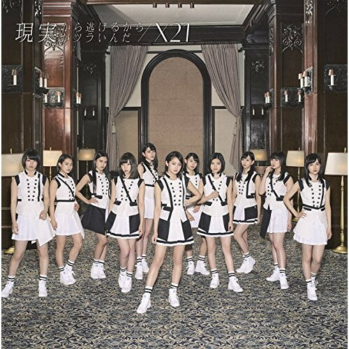 現実から逃げるから現実がツラいんだ (CD+DVD(スマプラ対応)) (通常盤)X21エックスニジュウイチ えっくすにじゅういち　発売日 : 2017年8月16日　種別 : CD　JAN : 4988064839032　商品番号 : AVC...
