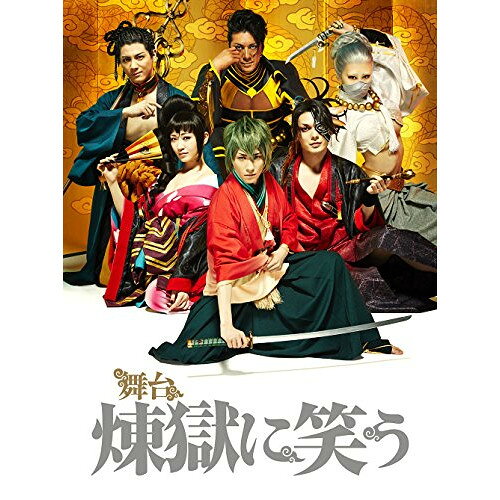 舞台「煉獄に笑う」オリジナル・サウンドトラック (CD+DVD)オムニバス和田俊輔、和楽器バンド、崎山つばさ with 桜men、新良エツ子　発売日 : 2018年2月07日　種別 : CD　JAN : 4988064938148　商品番号...