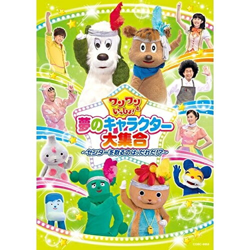 ワンワンといっしょ! 夢のキャラクター大集合 〜センターを取るのは、だれだ!?〜キッズワンワン、ジャンジャン、オフロスキー、サボさん、コッシー、シュッシュ、ポッポ、なお、せいや、ニャンちゅう、おねんどお姉さん、ワンワン、ジャンジャン、シュッ...