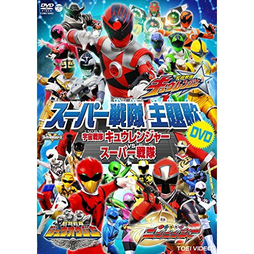 宇宙戦隊キュウレンジャーVSスーパー戦隊 (歌詞付)アニメ幡野智宏、松原剛志、高取ヒデアキ、大西洋平　発売日 : 2017年6月28日　種別 : DVD　JAN : 4549767026022　商品番号 : COBC-6963【収録内容】D...