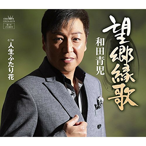 望郷縁歌和田青児ワダセイジ わだせいじ　発売日 : 2017年8月02日　種別 : CD　JAN : 4988007280273　商品番号 : CRCN-8079【商品紹介】男の哀愁、男の強さ、和田青児の魅力を存分に発揮した久しぶりの”望郷...