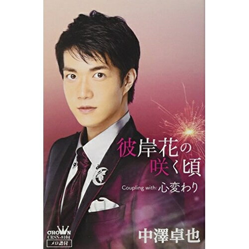 彼岸花の咲く頃中澤卓也ナカザワタクヤ なかざわたくや　発売日 : 2017年11月29日　種別 : シングルカセット　JAN : 4988007281492　商品番号 : CRSN-8104【商品紹介】「青いダイヤモンド」で鮮烈なデビューを...