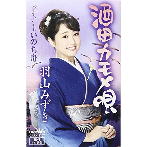 酒田カモメ唄羽山みずきハヤマミズキ はやまみずき　発売日 : 2017年12月06日　種別 : シングルカセット　JAN : 4988007281546　商品番号 : CRSN-8107【商品紹介】2016年、日本レコード大賞において新人賞...