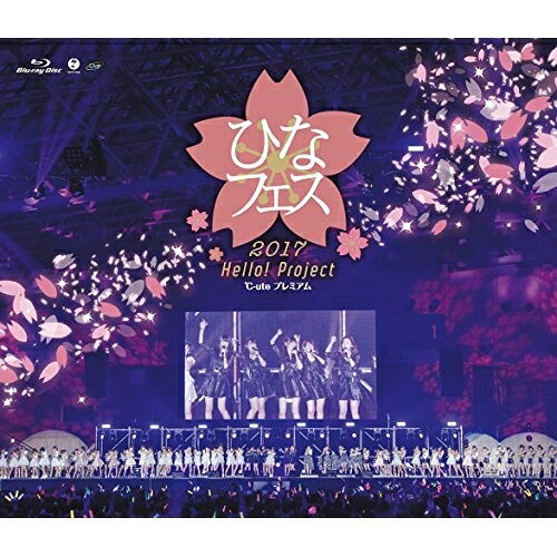 Hello!Project ひなフェス2017(℃-uteプレミアム)(Blu-ray) (本編ディスク+特典ディスク)℃-uteキュート きゅーと　発売日 : 2017年7月12日　種別 : BD　JAN : 4942463525439　...