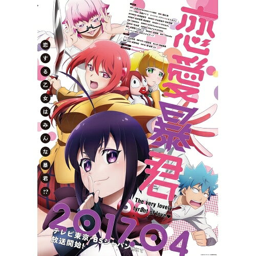 恋愛暴君 VOL.6TVアニメ三星めがね、青山吉能、小野賢章、沼倉愛美、いとうまりこ、MONACA　発売日 : 2017年11月24日　種別 : DVD　JAN : 4562475274448　商品番号 : EYBA-11444