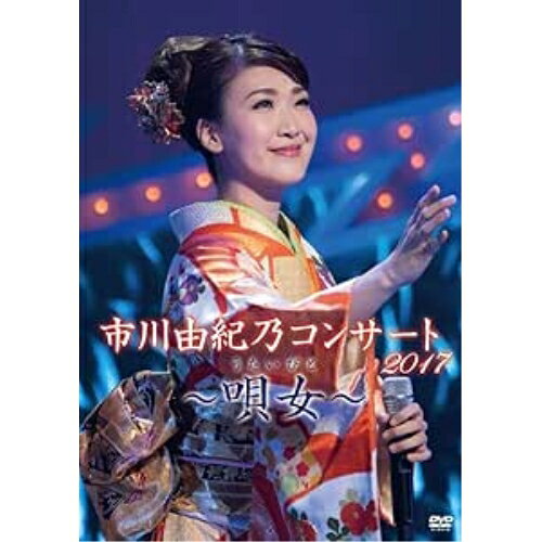 市川由紀乃コンサート2017〜唄女〜市川由紀乃イチカワユキノ いちかわゆきの　発売日 : 2017年12月06日　種別 : DVD　JAN : 4988003848880　商品番号 : KIBM-695【収録内容】DVD:11.心かさねて2...