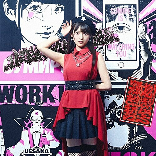 踊れ!きゅーきょく哲学 (通常盤)上坂すみれウエサカスミレ うえさかすみれ　発売日 : 2017年7月12日　種別 : CD　JAN : 4988003504700　商品番号 : KICM-1767【商品紹介】独自の世界観を余すことなく表現...