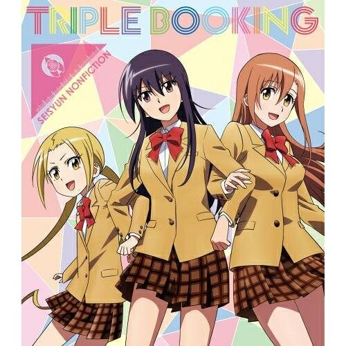 青春ノンフィクショントリプルブッキングとりぷるぶっきんぐ　発売日 : 2017年7月19日　種別 : CD　JAN : 4988003504632　商品番号 : KICM-3321【商品紹介】『劇場版 生徒会役員共』主題歌シングルの発売が決...