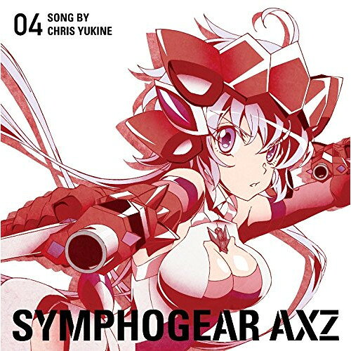 戦姫絶唱シンフォギアAXZ キャラクターソング4雪音クリス(CV高垣彩陽)ユキネクリスシーブイタカガキアヤヒ ゆきねくりすしーぶいたかがきあやひ　発売日 : 2017年7月26日　種別 : CD　JAN : 4988003505271　商品...