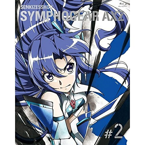 戦姫絶唱シンフォギアAXZ 2(Blu-ray) (Blu-ray+CD) (期間限定版)TVアニメ上松範康、金子彰史、悠木碧、水樹奈々、高垣彩陽、藤本さとる、吉川美貴、Elements Garden　発売日 : 2017年10月25日　種...