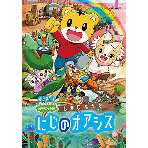 劇場版しまじろうのわお!しまじろうと にじのオアシスキッズしまじろう　発売日 : 2017年8月23日　種別 : DVD　JAN : 4560427436906　商品番号 : MHBW-464