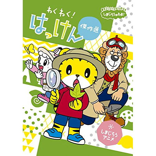 しまじろうのわお! しまじろうアニメ わくわく!はっけん傑作選キッズしまじろう　発売日 : 2017年10月25日　種別 : DVD　JAN : 4560427438603　商品番号 : MHBW-467