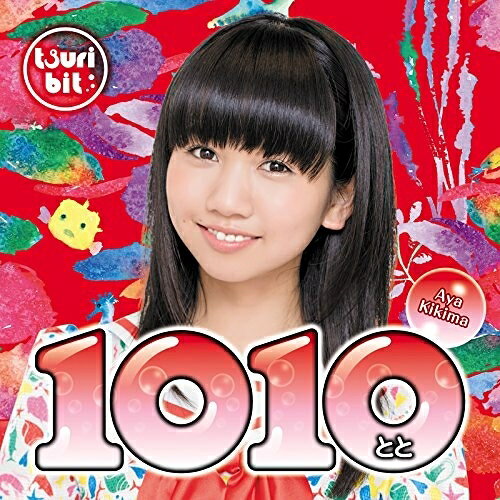 1010〜とと〜 (初回生産限定盤/聞間彩Ver.)つりビットツリビット つりびっと　発売日 : 2017年11月01日　種別 : CD　JAN : 4571217143133　商品番号 : RPK-1061【商品紹介】つりビットとは、釣り...