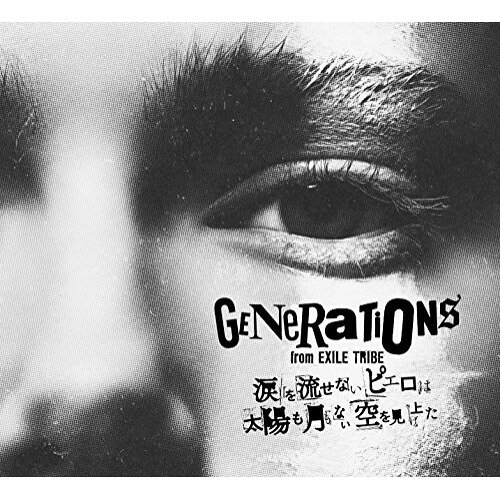 涙を流せないピエロは太陽も月もない空を見上げた (CD+2DVD) (初回生産限定盤)GENERATIONS from EXILE TRIBEジェネレーションズフロムエグザイルトライブ じぇねれーしょんずふろむえぐざいるとらいぶ　発売日 :...