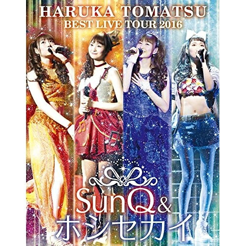 戸松遥 BEST LIVE TOUR 2016 SunQ&ホシセカイ(Blu-ray)戸松遥トマツハルカ とまつはるか　発売日 : 2017年8月09日　種別 : BD　JAN : 4580163597587　商品番号 : SMXL-13【...