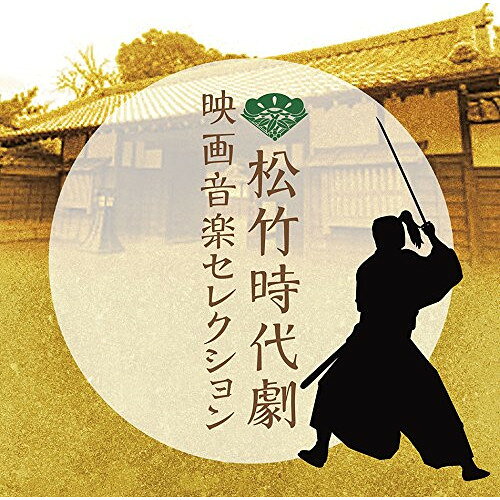 松竹時代劇 映画音楽セレクションオリジナル・サウンドトラック武満徹、冨田勲、伊福部昭、鏑木創、中村啓二郎、和田薫、久石譲　発売日 : 2017年12月06日　種別 : CD　JAN : 4580305823284　商品番号 : SOST-3...