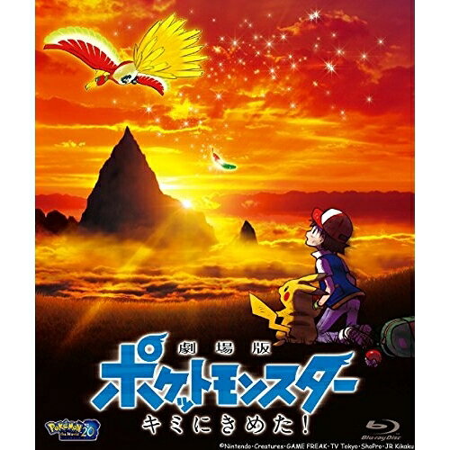 劇場版ポケットモンスター キミにきめた!(Blu-ray) (通常版)キッズポケットモンスター　発売日 : 2017年12月20日　種別 : BD　JAN : 4517331040439　商品番号 : SSXX-11