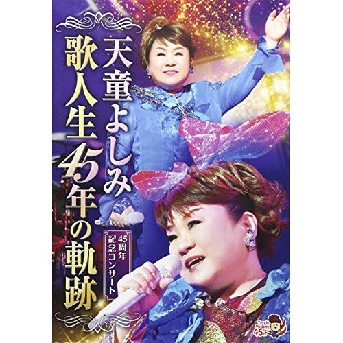 歌人生45年の軌跡天童よしみテンドウヨシミ てんどうよしみ　発売日 : 2017年9月20日　種別 : DVD　JAN : 4988004789519　商品番号 : TEBE-50232【収録内容】DVD:11.オープニング2.珍島物語3....