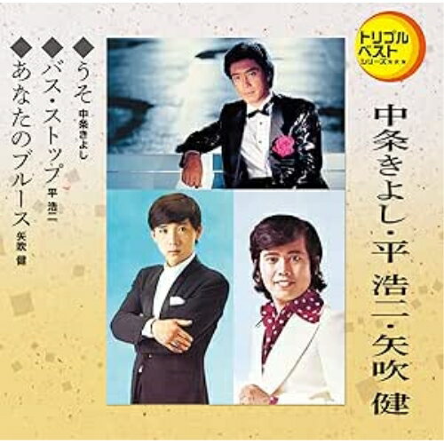 うそ/バス・ストップ/あなたのブルース (歌詞付)中条きよし・平浩二・矢吹健ナカジョウキヨシ/タイラコウジ/ヤブキケン なかじょうきよし/たいらこうじ/やぶきけん　発売日 : 2018年2月14日　種別 : CD　JAN : 4988004...