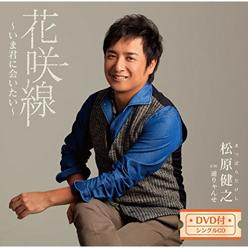 花咲線〜いま君に会いたい〜 C/W 通りゃんせ (CD+DVD)松原健之マツバラタケシ まつばらたけし　発売日 : 2017年10月11日　種別 : CD　JAN : 4988004144622　商品番号 : TECA-15795【商品紹介...