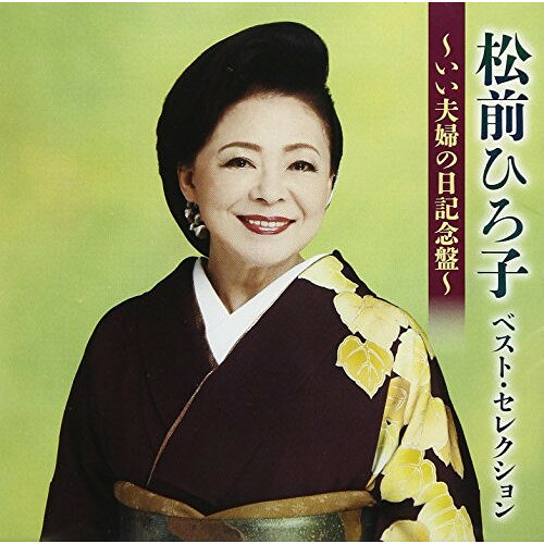 松前ひろ子ベスト・セレクション〜いい夫婦の日記念盤〜松前ひろ子マツマエヒロコ まつまえひろこ　発売日 : 2017年11月22日　種別 : CD　JAN : 4988008273342　商品番号 : TKCA-74599【商品紹介】歌手生活...