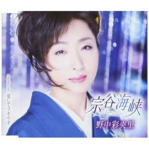 宗谷海峡/愛してブギウギ (歌詞付)野中彩央里ノナカサオリ のなかさおり　発売日 : 2017年7月05日　種別 : CD　JAN : 4988008259841　商品番号 : TKCA-90968【商品紹介】前作「別れの海峡」では、その艶...