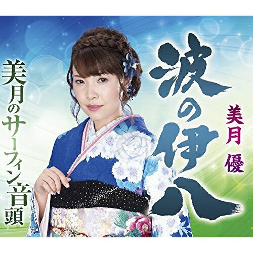 波の伊八/美月のサーフィン音頭 (歌詞付)美月優ミヅキユウ みづきゆう　発売日 : 2017年8月02日　種別 : CD　JAN : 4988008265842　商品番号 : TKCA-90980【商品紹介】”やる気・元気・美月優!”のキャ...