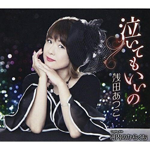 泣いてもいいの/河内のからくち (歌詞付)浅田あつこアサダアツコ あさだあつこ　発売日 : 2017年9月06日　種別 : CD　JAN : 4988008266849　商品番号 : TKCA-90984【商品紹介】デビュー20年を越え、さ...