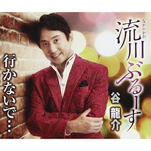流川ぶるーす/行かないで… (歌詞付)谷龍介タニリュウスケ たにりゅうすけ　発売日 : 2017年10月04日　種別 : CD　JAN : 4988008271140　商品番号 : TKCA-90992【商品紹介】広島出身、”躍動するさわや...