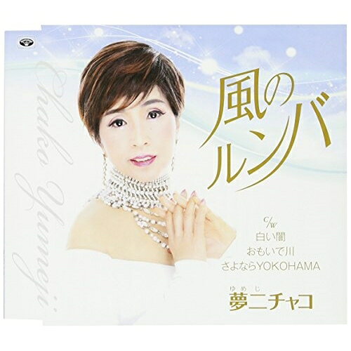 風のルンバ/白い闇/おもいで川/さよならYOKOHAMA (歌詞付)夢二チャコユメジチャコ ゆめじちゃこ　発売日 : 2017年6月07日　種別 : CD　JAN : 4988008259643　商品番号 : TKCY-99274【商品紹介...