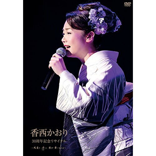 30周年記念リサイタル 〜風薫り 清しく 歌が舞いおりる〜香西かおりコウザイカオリ こうざいかおり　発売日 : 2017年10月25日　種別 : DVD　JAN : 4988031245262　商品番号 : UPBY-5062【収録内容】D...