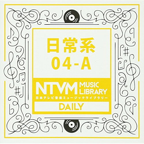 日本テレビ音楽 ミュージックライブラリー 〜日常系 04-ABGV　発売日 : 2017年6月21日　種別 : CD　JAN : 4988021819695　商品番号 : VPCD-81969【商品紹介】放送番組の制作及び選曲・音響効果の仕...
