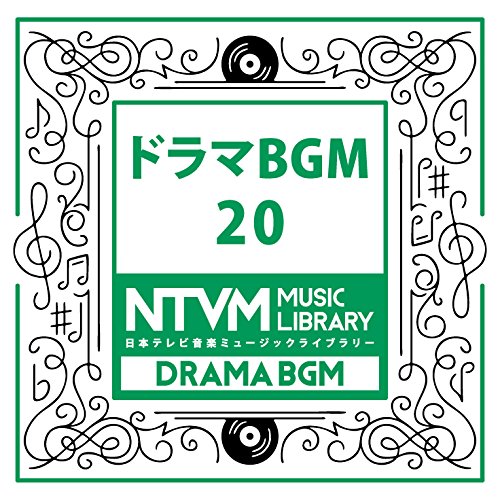 日本テレビ音楽 ミュージックライブラリー 〜ドラマ BGM 20BGV　発売日 : 2017年7月19日　種別 : CD　JAN : 4988021819732　商品番号 : VPCD-81973【商品紹介】放送番組の制作及び選曲・音響効果...