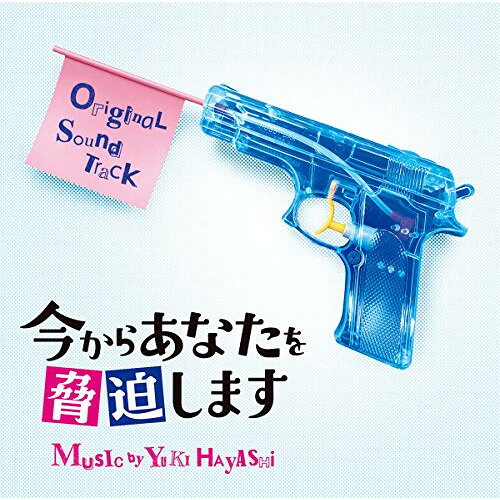 今からあなたを脅迫します オリジナル・サウンドトラック林ゆうきハヤシユウキ はやしゆうき　発売日 : 2017年11月29日　種別 : CD　JAN : 4988021819947　商品番号 : VPCD-81994【商品紹介】究極に相容れ...